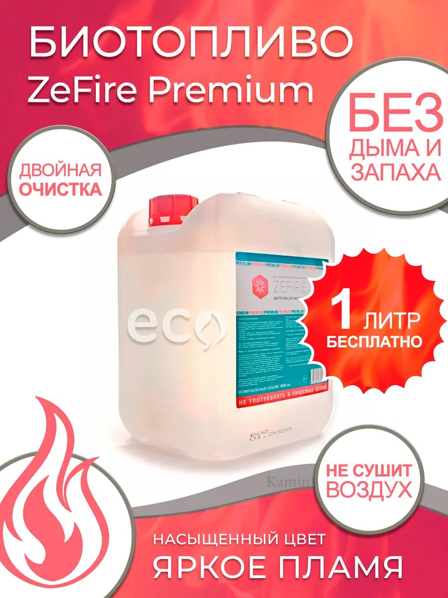 Биотопливо для камина ZeFire Premium 5 литров