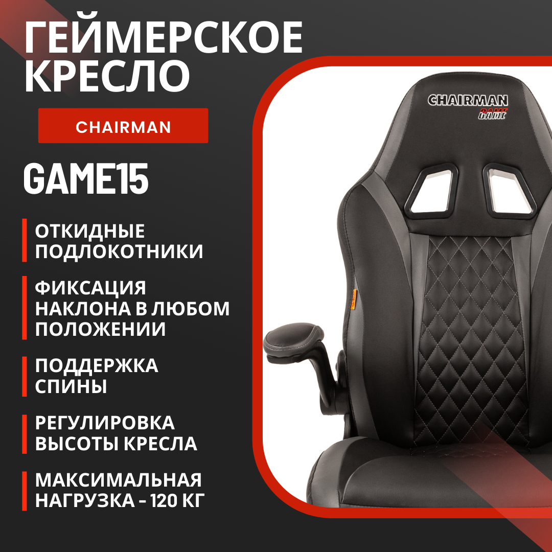 Игровое компьютерное кресло Chairman Game 15, экокожа черная/серая