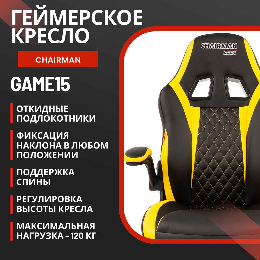Игровое компьютерное кресло Chairman Game 15, экокожа черная/желтая