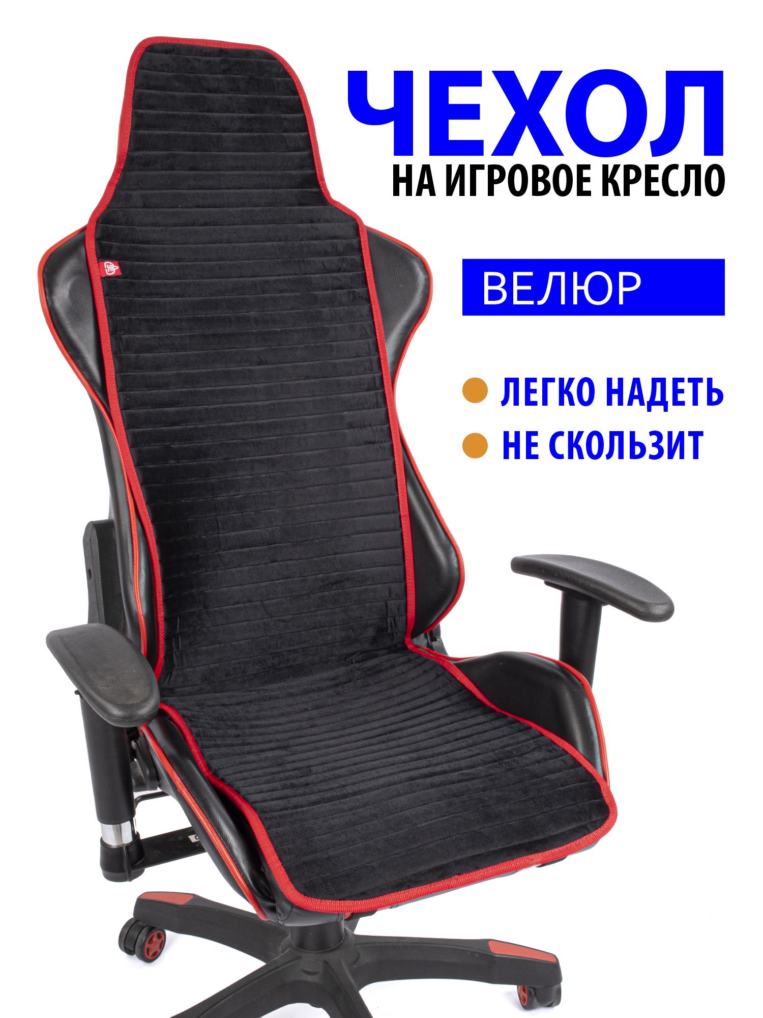 Чехол для компьютерного игрового кресла GVG Slim Stripe, черный с красным кантом