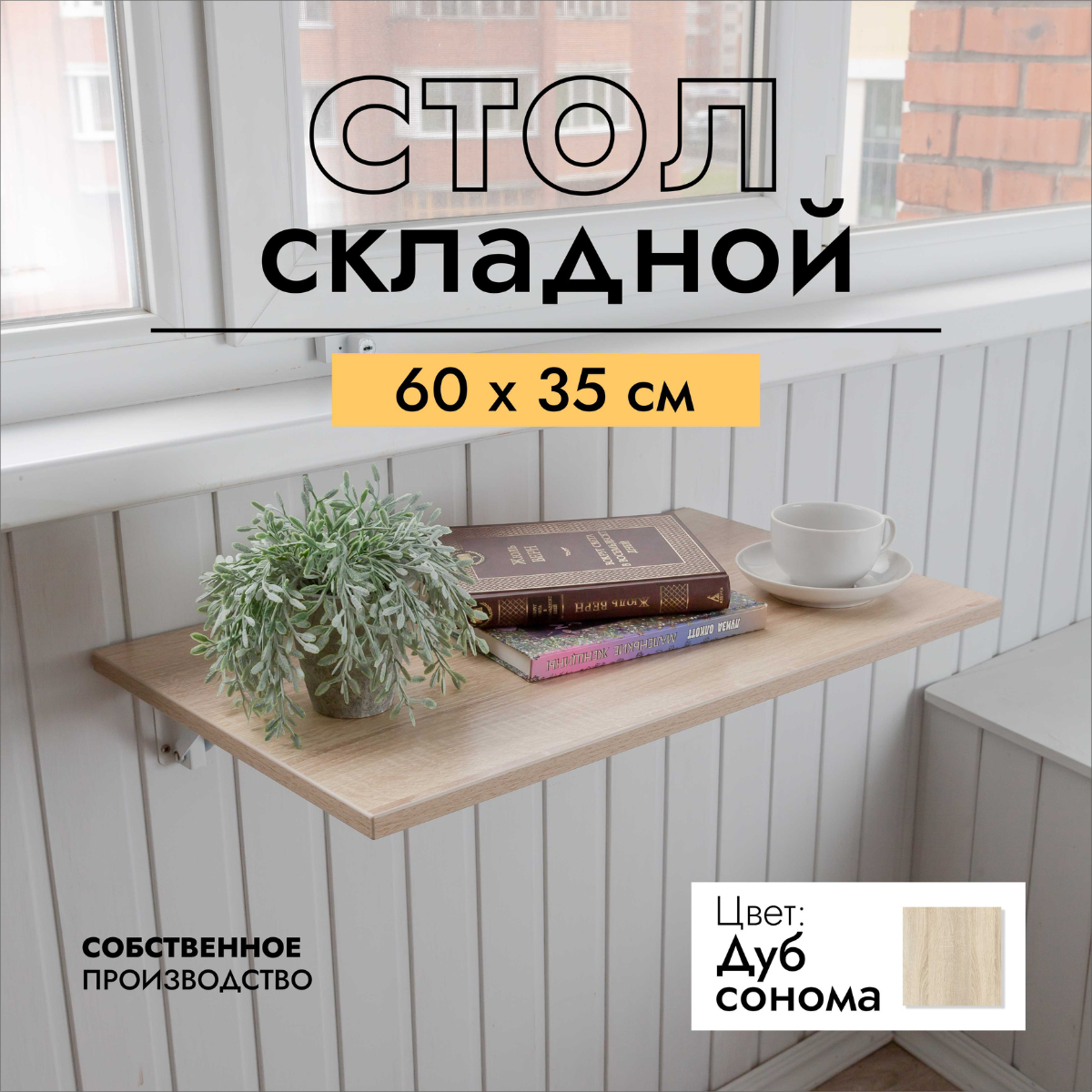 Стол LOFT IS складной, настенный, подвесной 60х35 см дуб сонома