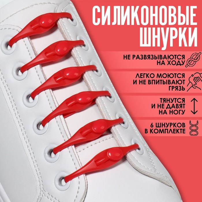 Шнурки для обуви ONLITOP полукруглые силиконовые, 4 мм, 11 см, красный, 6 шт.