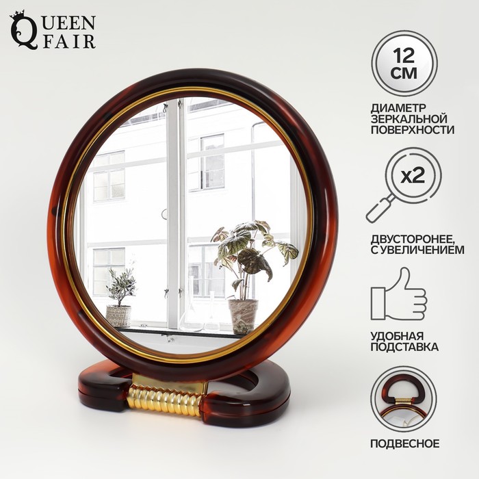 Зеркало Queen fair складное-подвесное двустороннее, с увеличением, d 12,5 см, янтарный