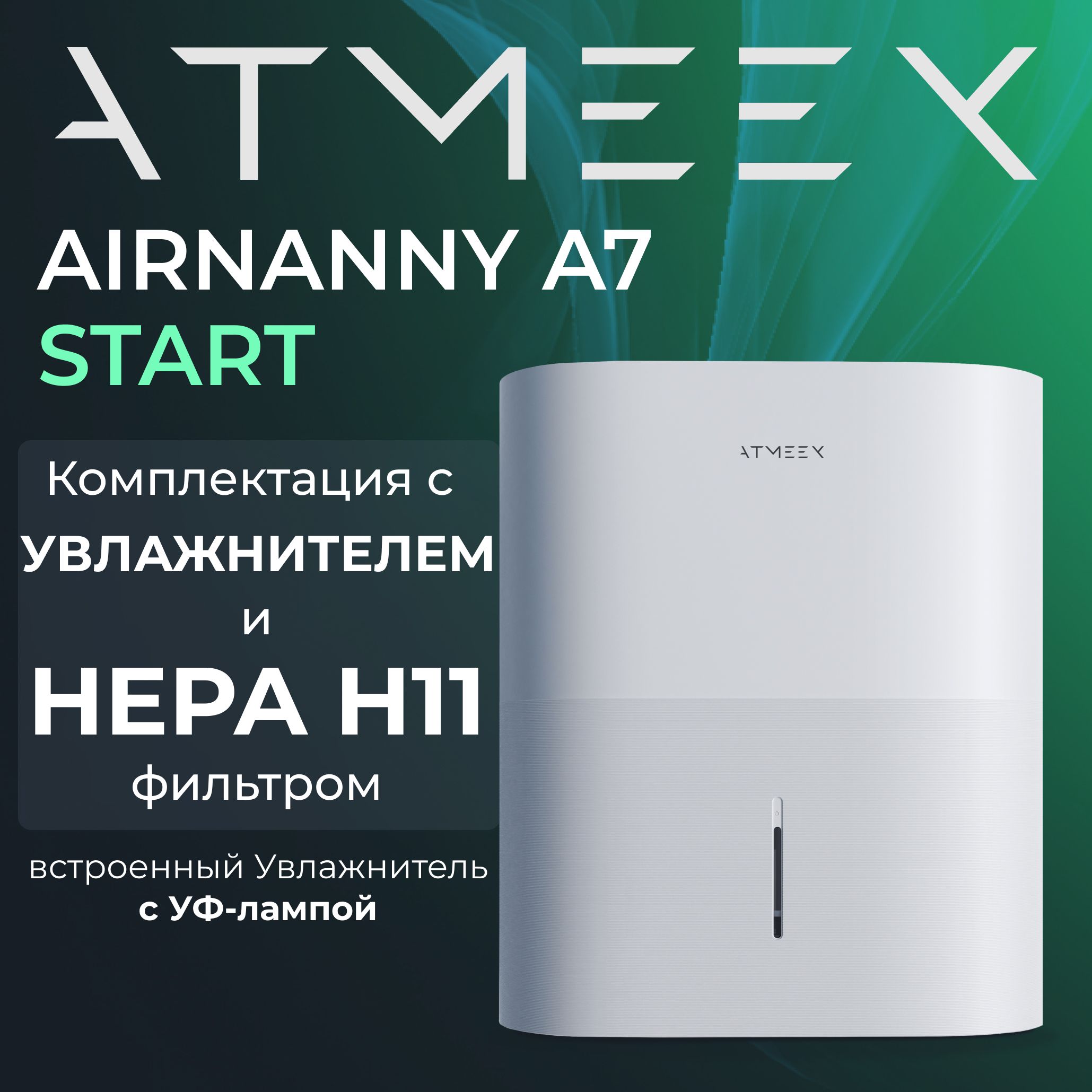 Приточная установка ATMEEX AIRNANNY A7 Start