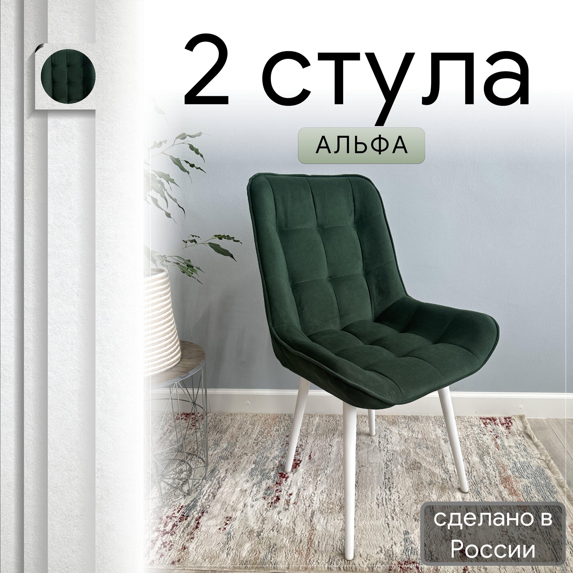 Комплект кухонных стульев со спинкой Удобно Альфа опора конус 2 шт, темно-зеленый