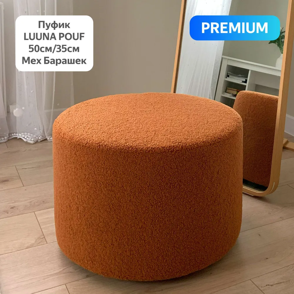 Пуфик Luuna Design Pouf 50 Z543682 мех барашек терракотовый 50х50х35