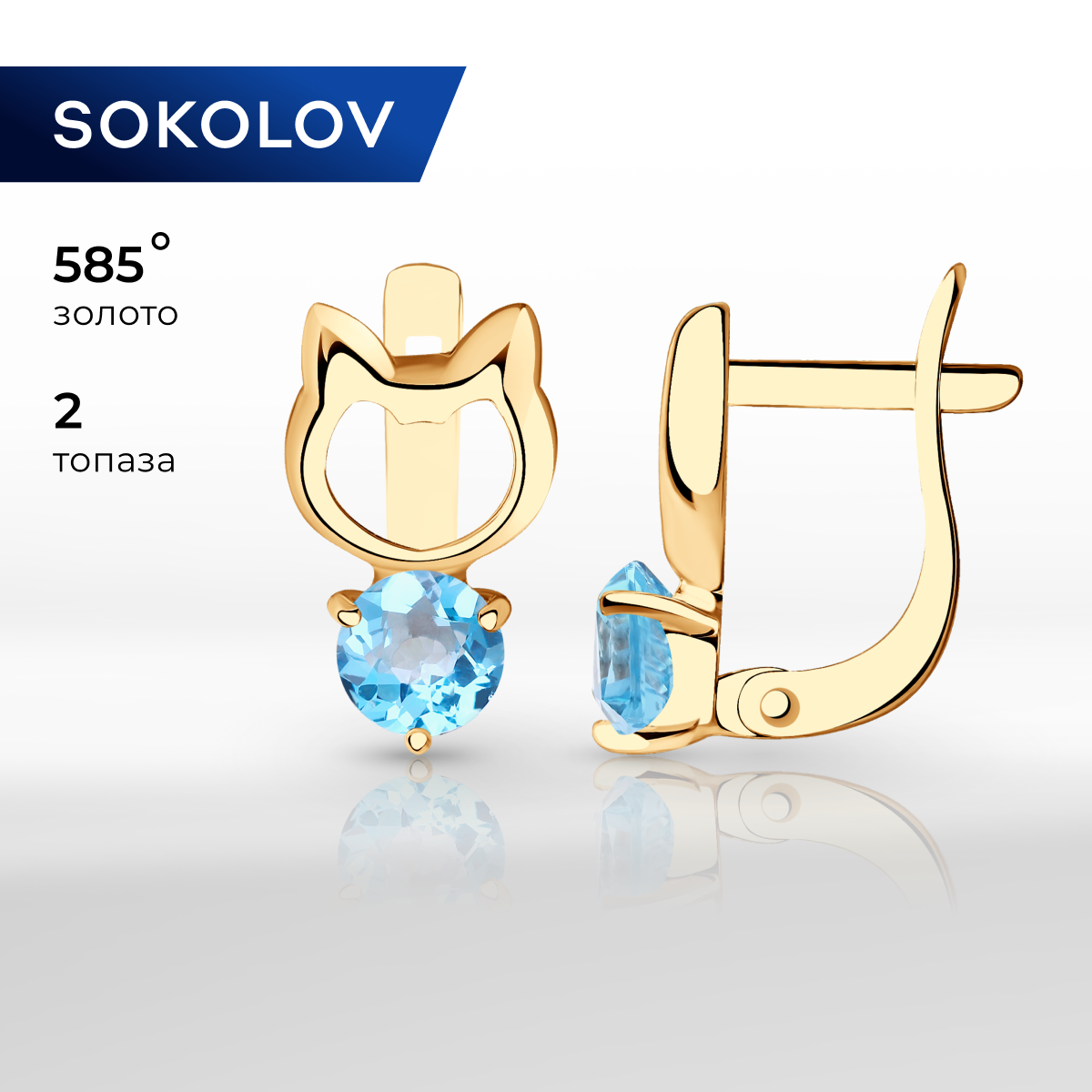 Серьги из желтого золота SOKOLOV 726948, топаз