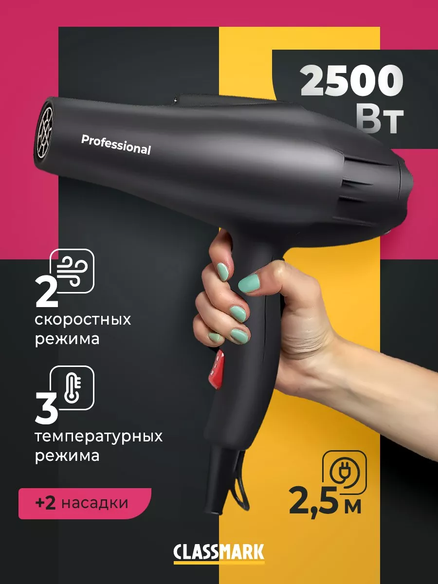Фен Classmark Professional Hairdryer 2500 Вт черный