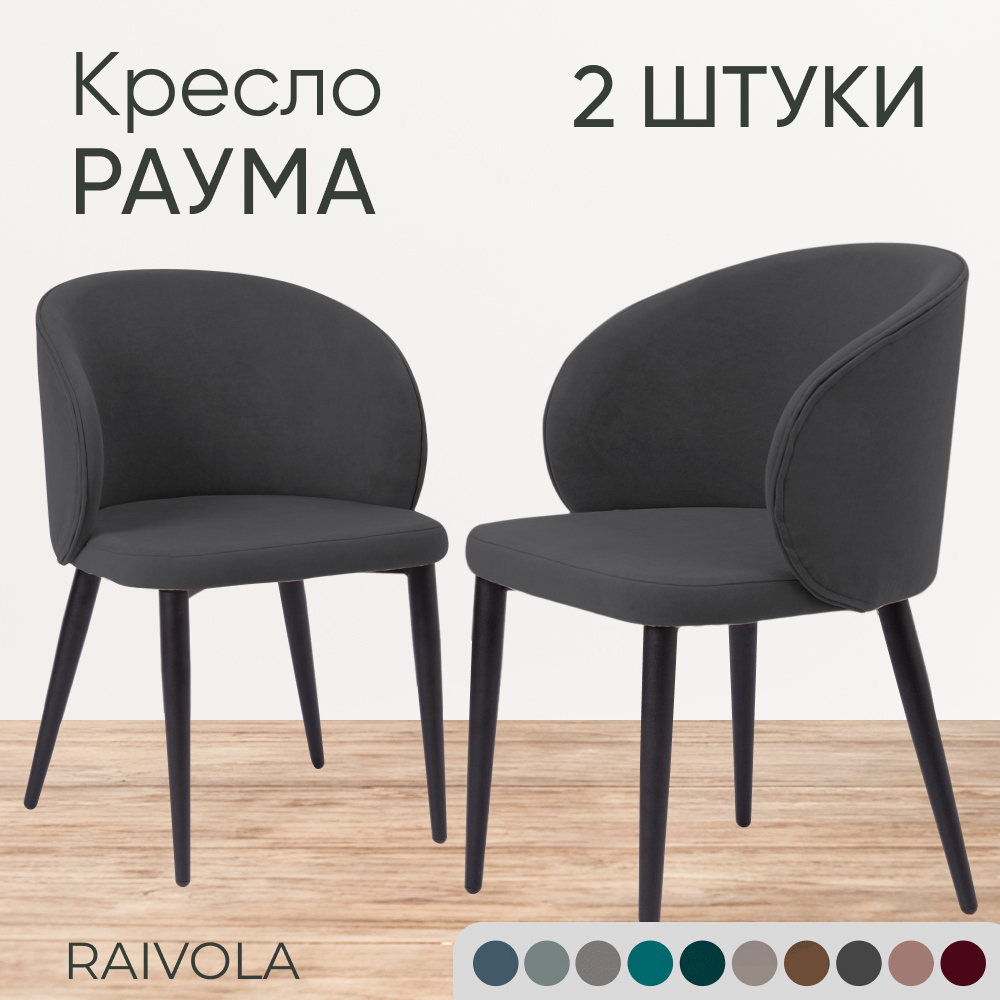 Мягкое кресло Raivola Furniture Раума темно-серый велюр