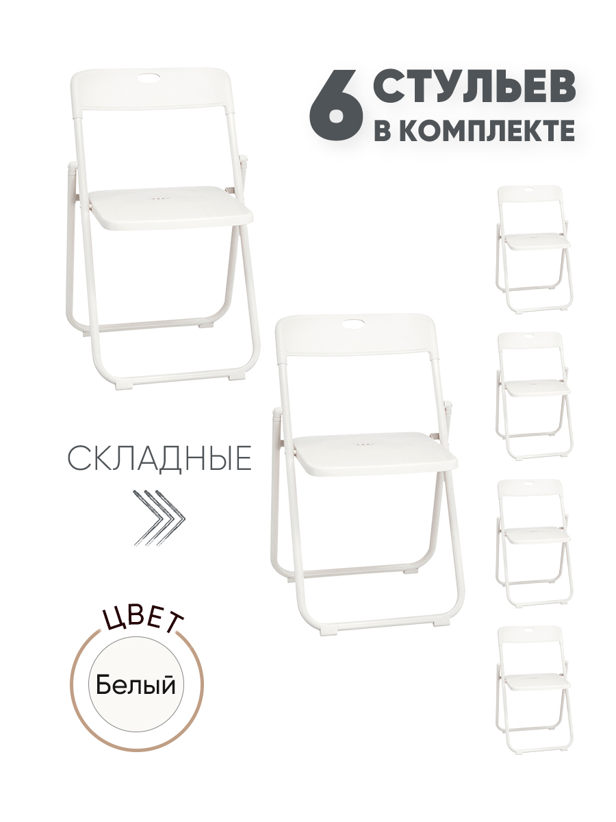 Складные стулья Gemlux GL-FC-02W/6 цвет белый, 6 шт