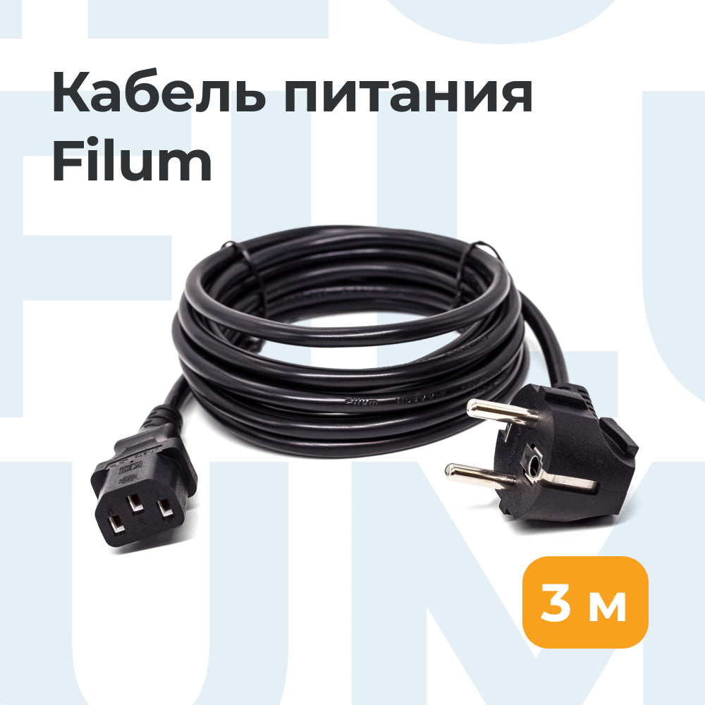 Кабель Filum CEE 7/7 Schuko - IEC C13 3 м FL-PC10-EU-C13-3M