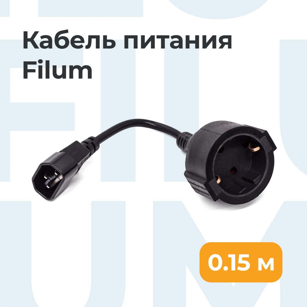 Кабель Filum IEC 320 C14-CEE 7/4 0.15 м FL-APC10-EU-C14-0.15M