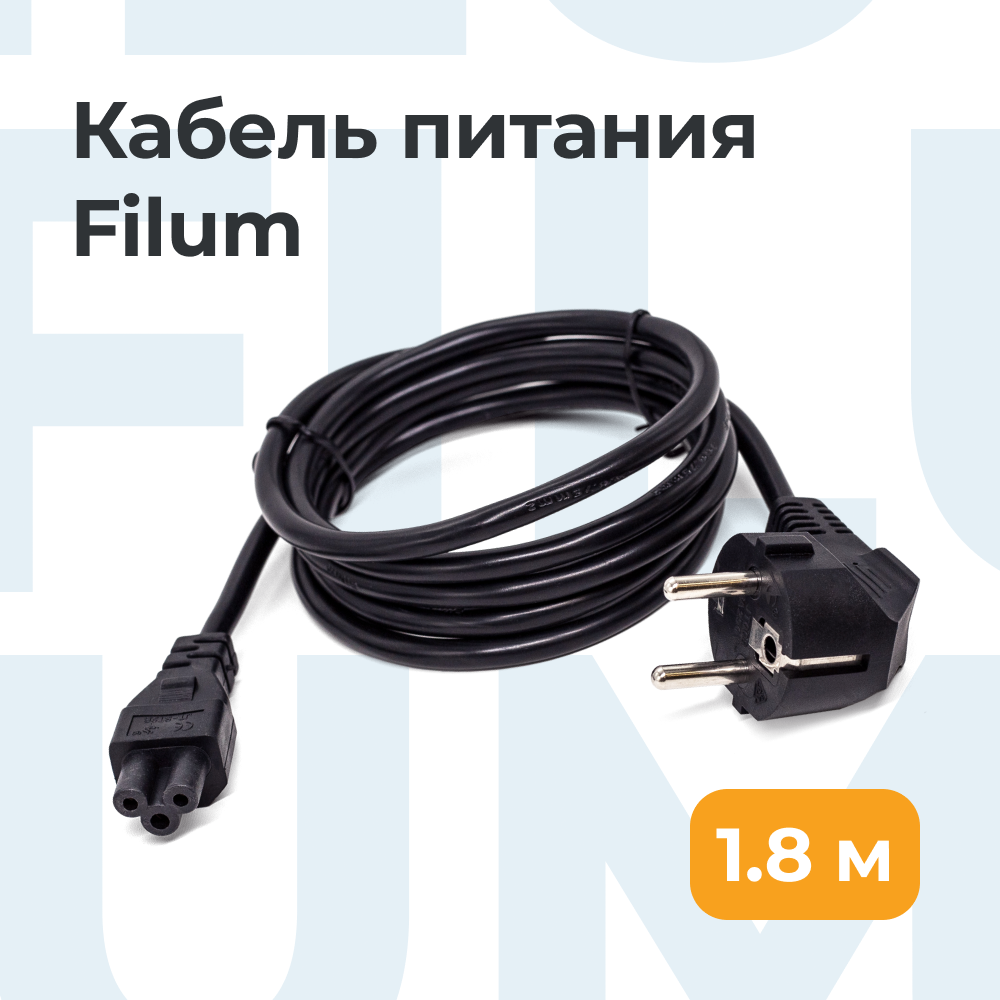 Кабель Filum CEE 7/7 - IEC C5 1.8 м FL-PC10-EU-C5-1.8M