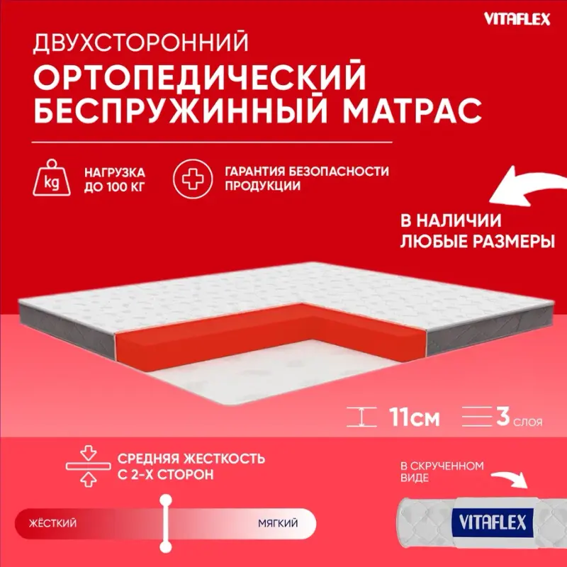 Беспружинный ортопедический матрас Vitaflex Anatomic Soft 10Sk 125x195 см