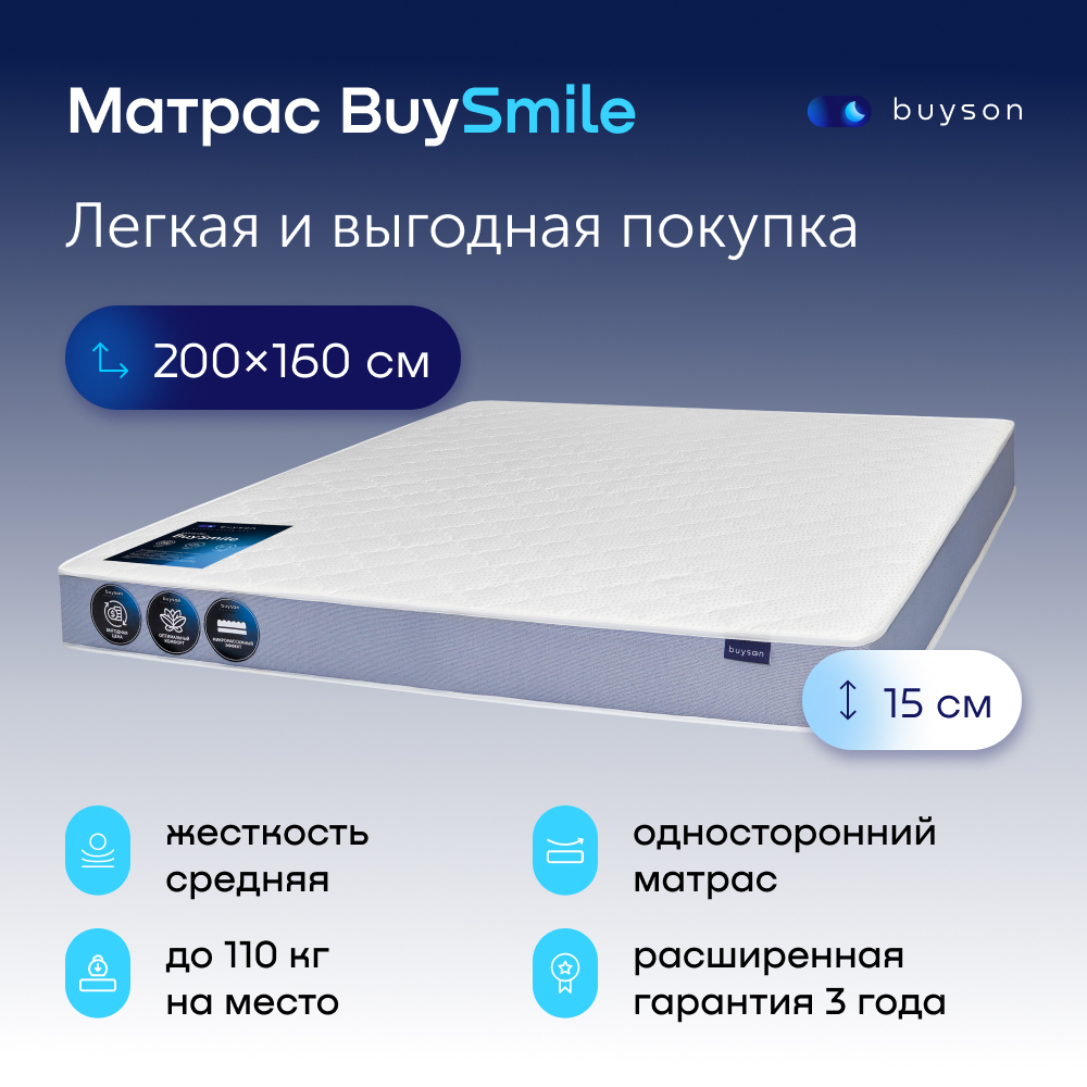 Матрас buyson BuySmile, зависимые пружины, 200х160 см