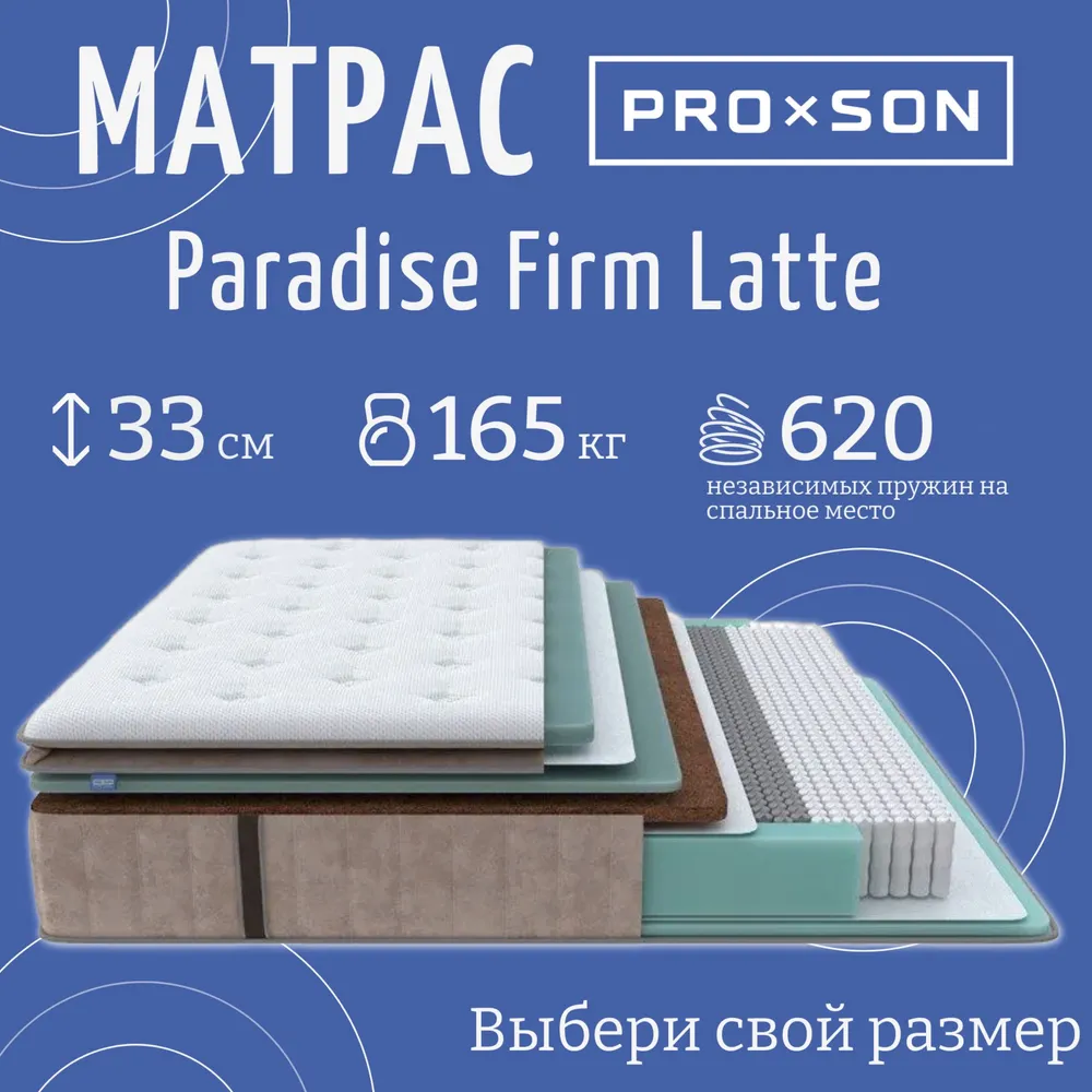Матрас PROxSON Paradise Firm Latte 190x180x33 см