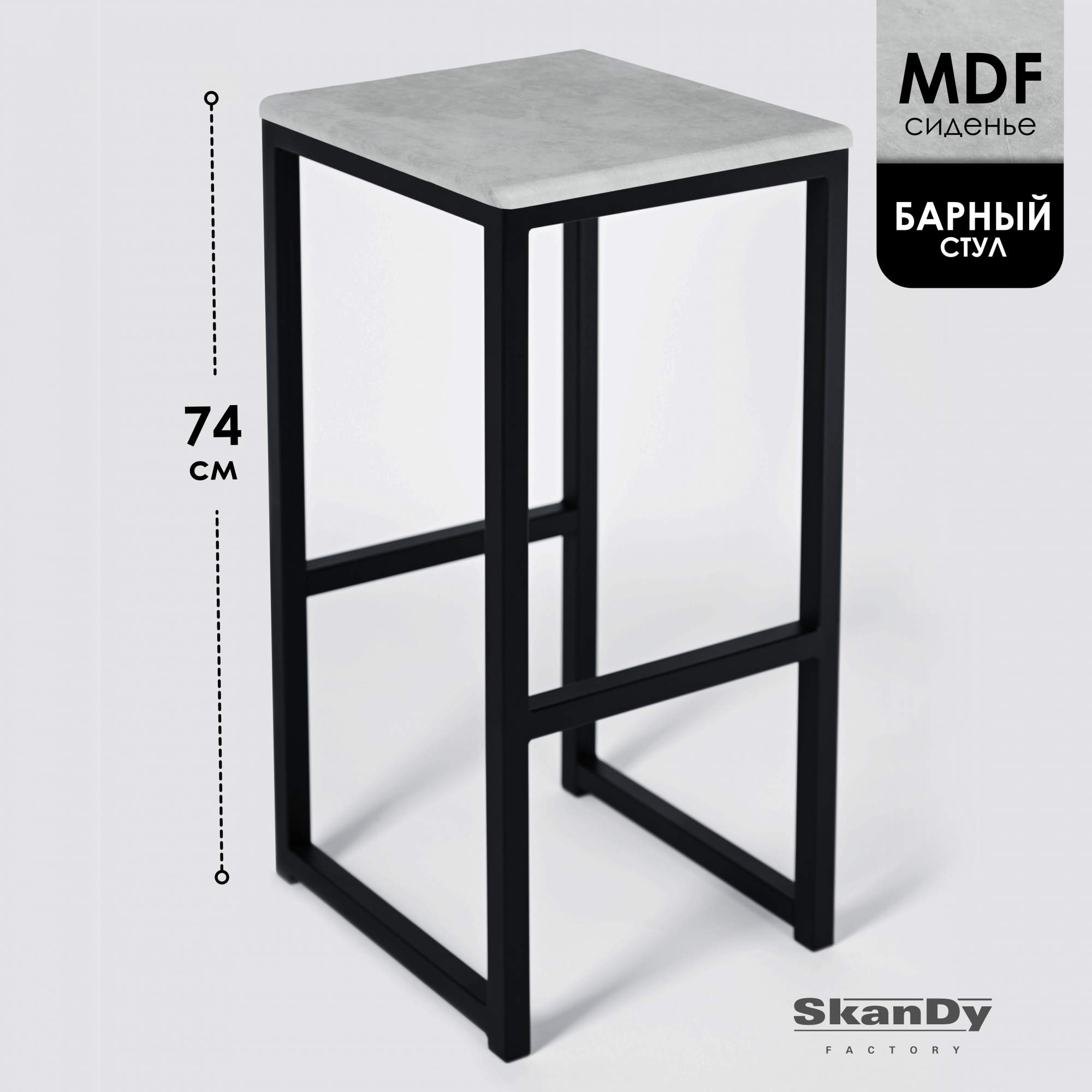 Барный стул SkanDy Factory, 74 см, бетон