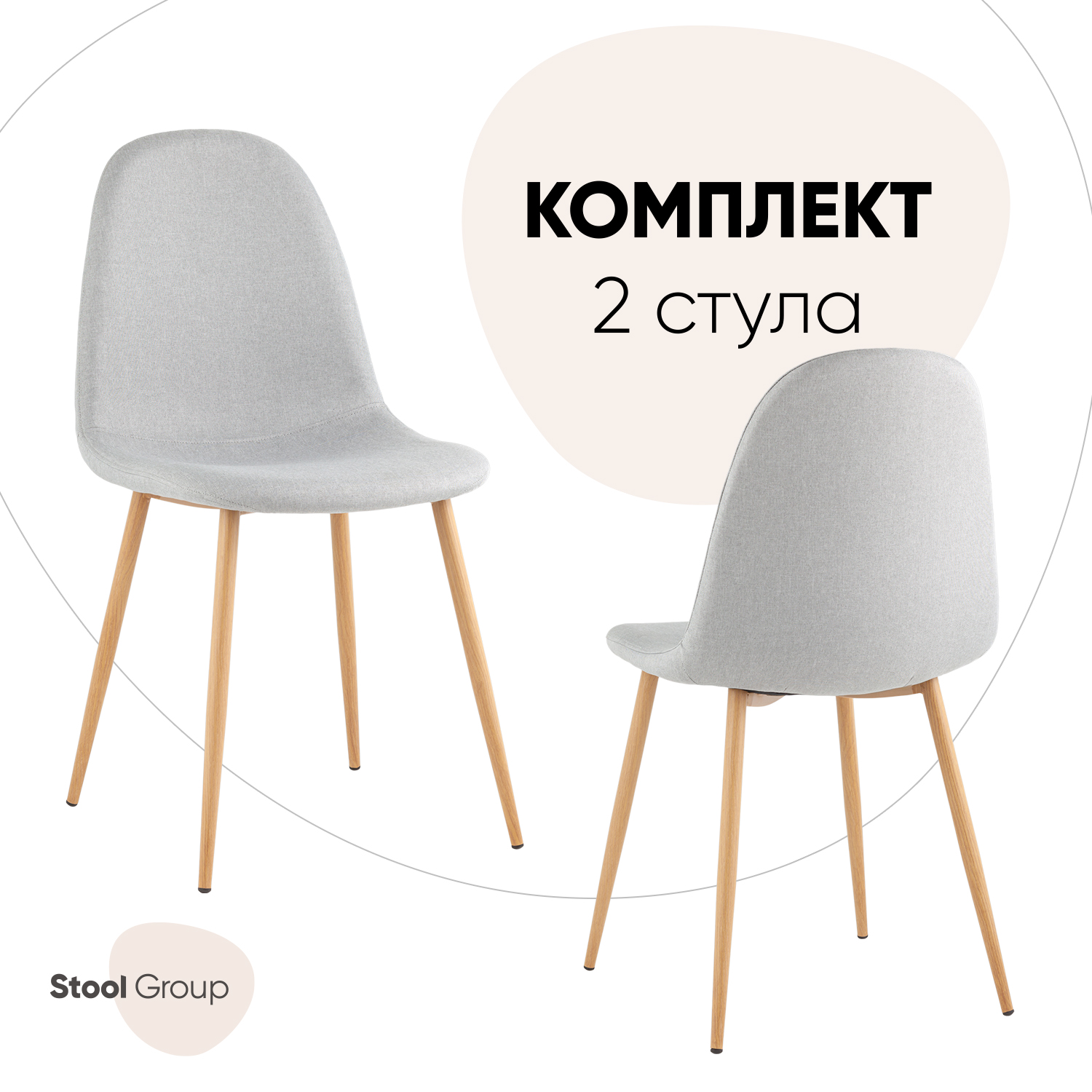 Стул Stool Group Валенсия SN светло-серый 44x54x86.5 см рогожка 2 шт
