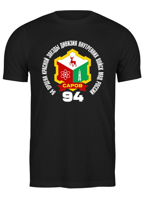 Футболка мужская Printio 94 дивизия вв мвд саров 0693403 черная 3XL
