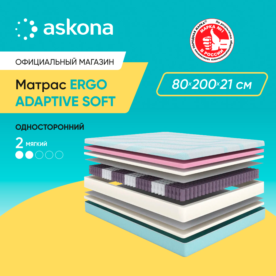 Матрас Askona Ergo Adaptive Soft 80x200