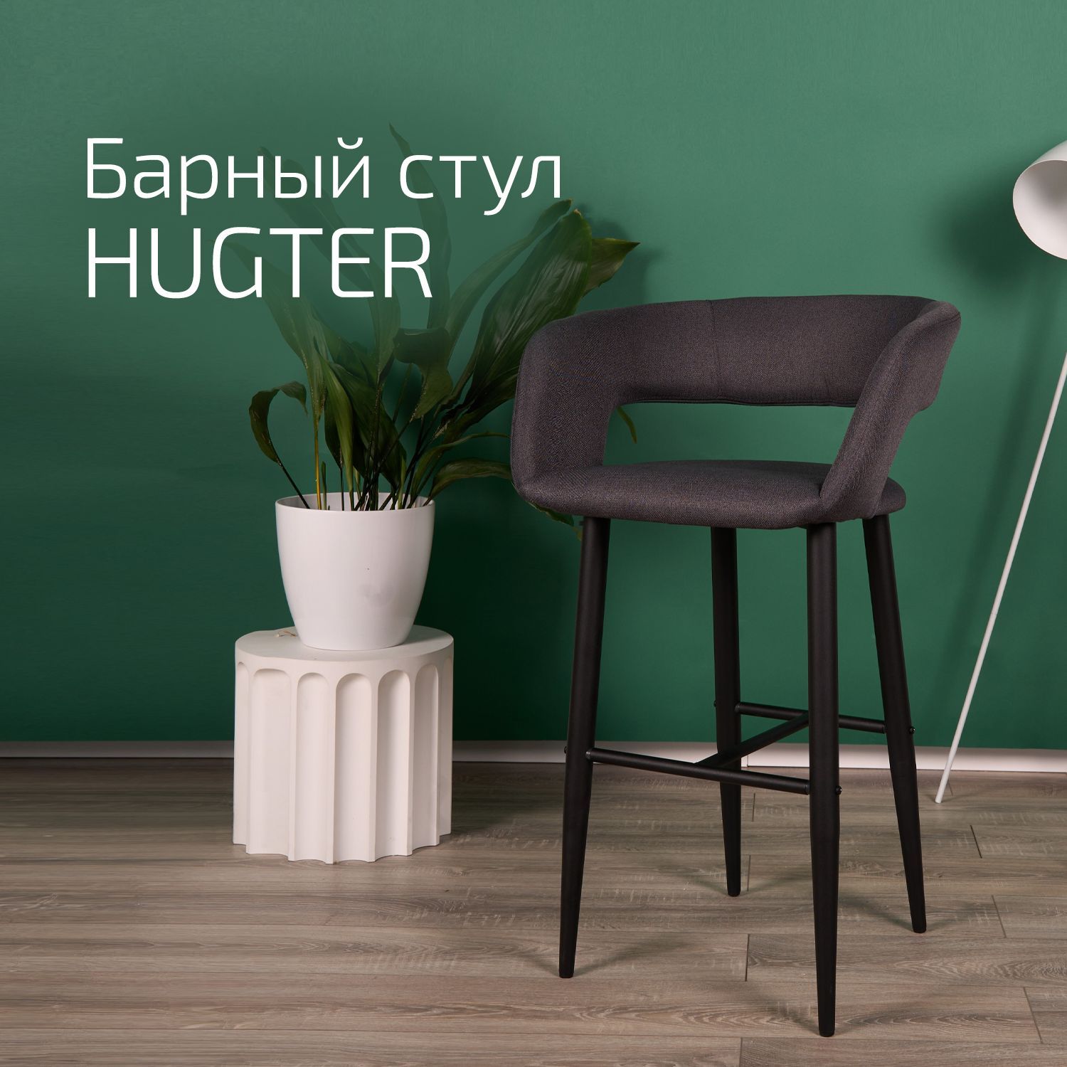 Кресло барное Helvant hugter Тм.Сер/Черный