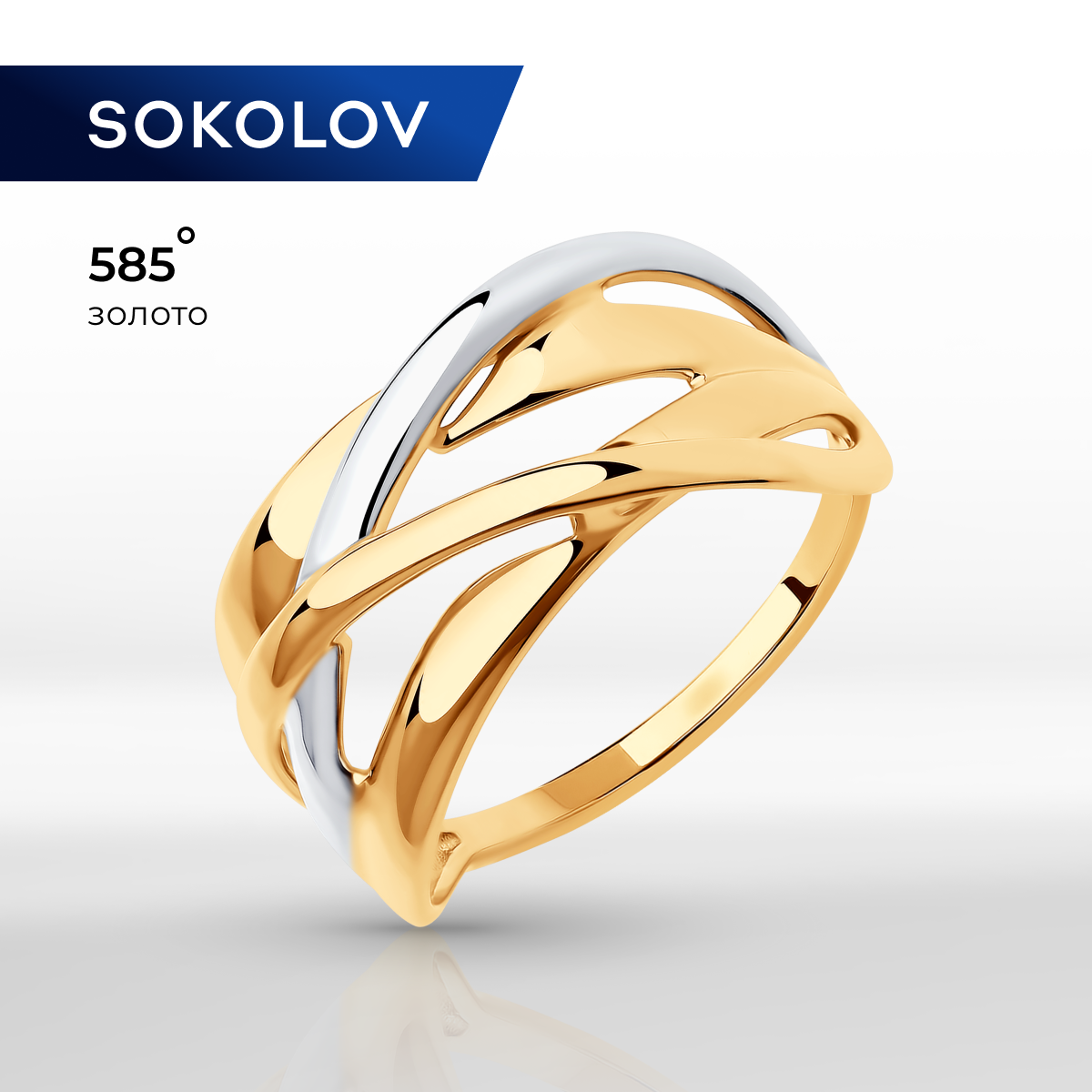 Кольцо из желтого золота р. 19 SOKOLOV 018410