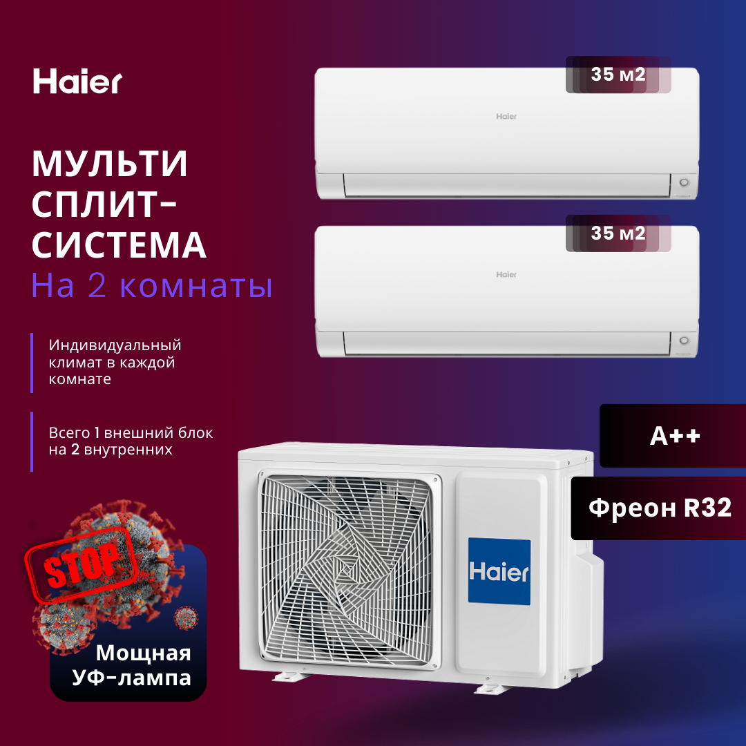 Сплит-система Haier 2 х AS35S2SF2FA-W / 2U50S2SM1FA-3