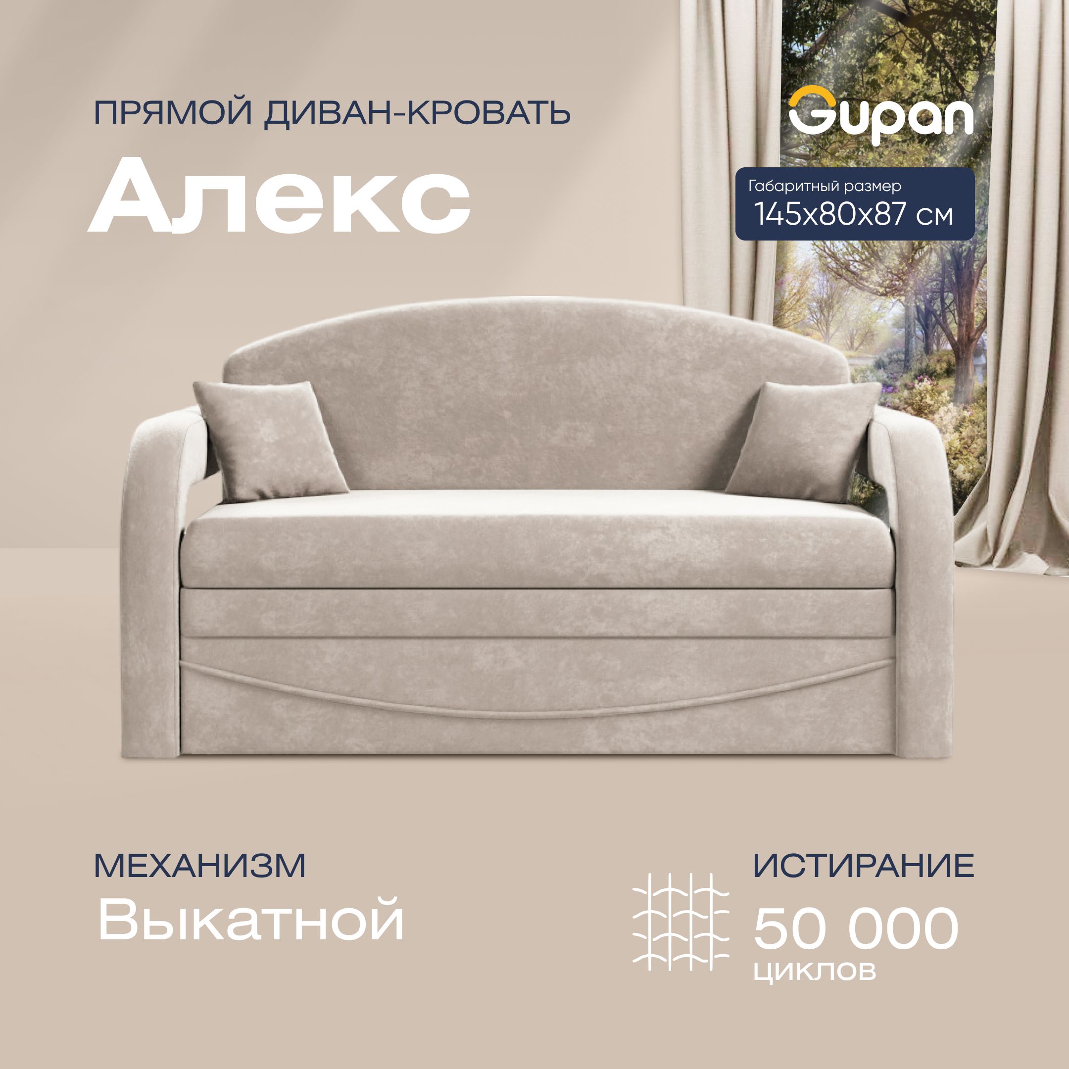 Диван прямой Gupan Алекс Велюр Amigo Cream бежевый раскладной выкатной