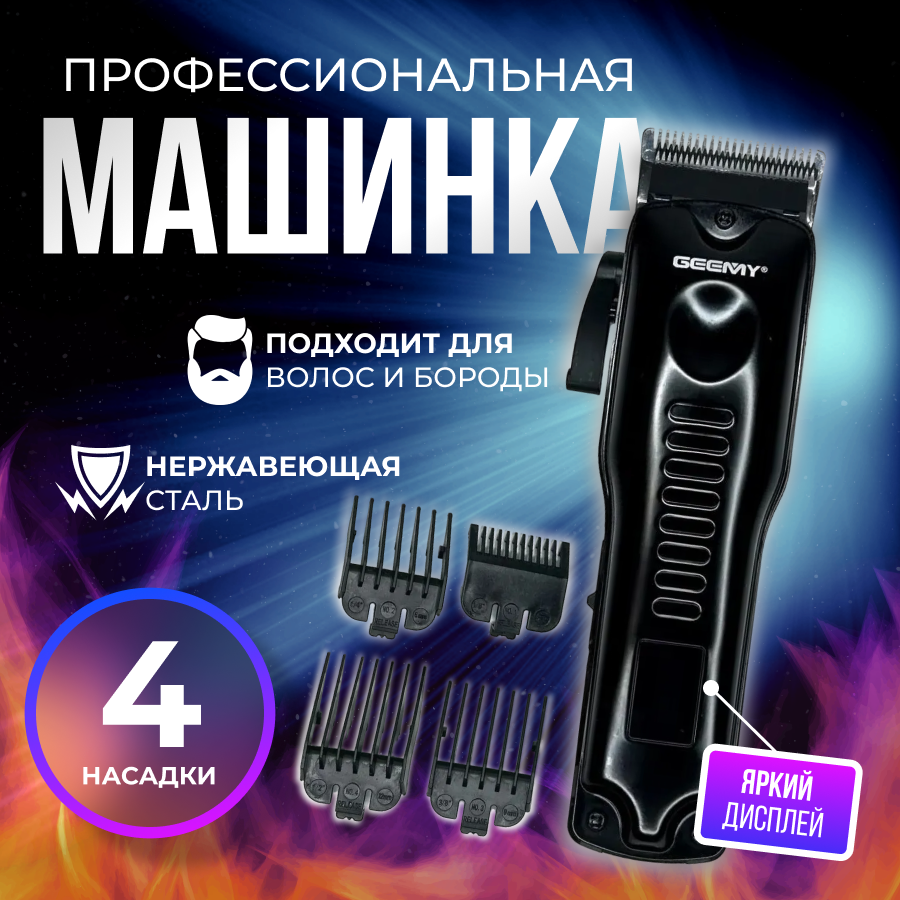 Машинка для стрижки волос GEEMY GM6751 черный