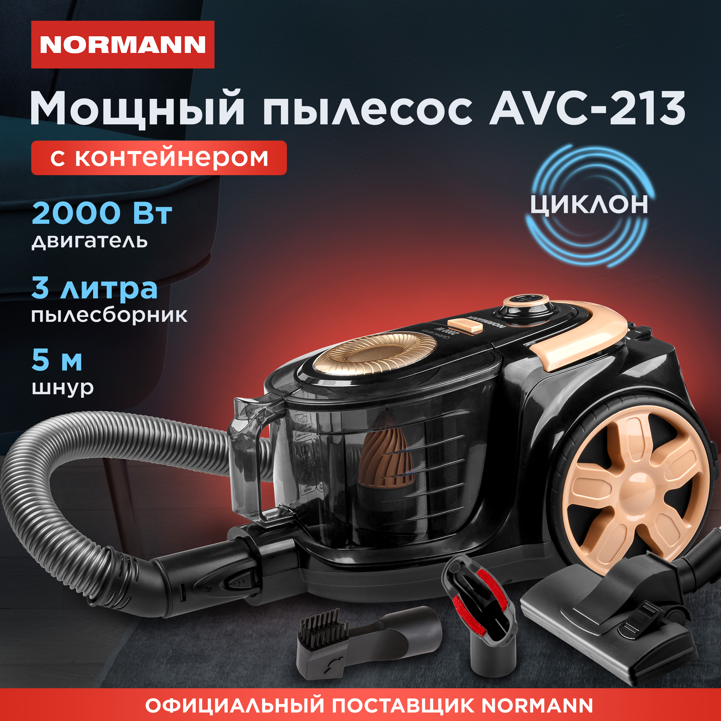 Пылесос Normann AVC-213 бежевый, черный