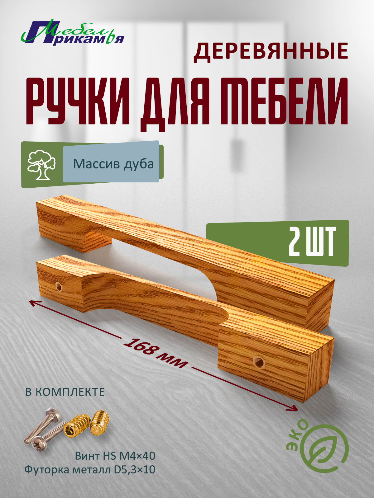 Деревянная мебельная ручка Мебель Прикамья, скоба из массива дуба, 2 шт
