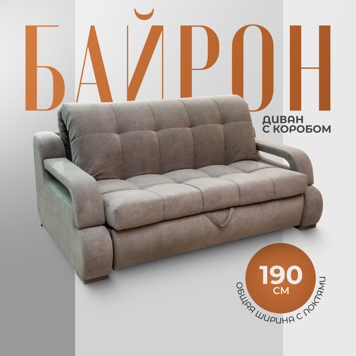 Диван-кровать Первый Мягкий Байрон с коробом для белья 190х120х100 бежевый