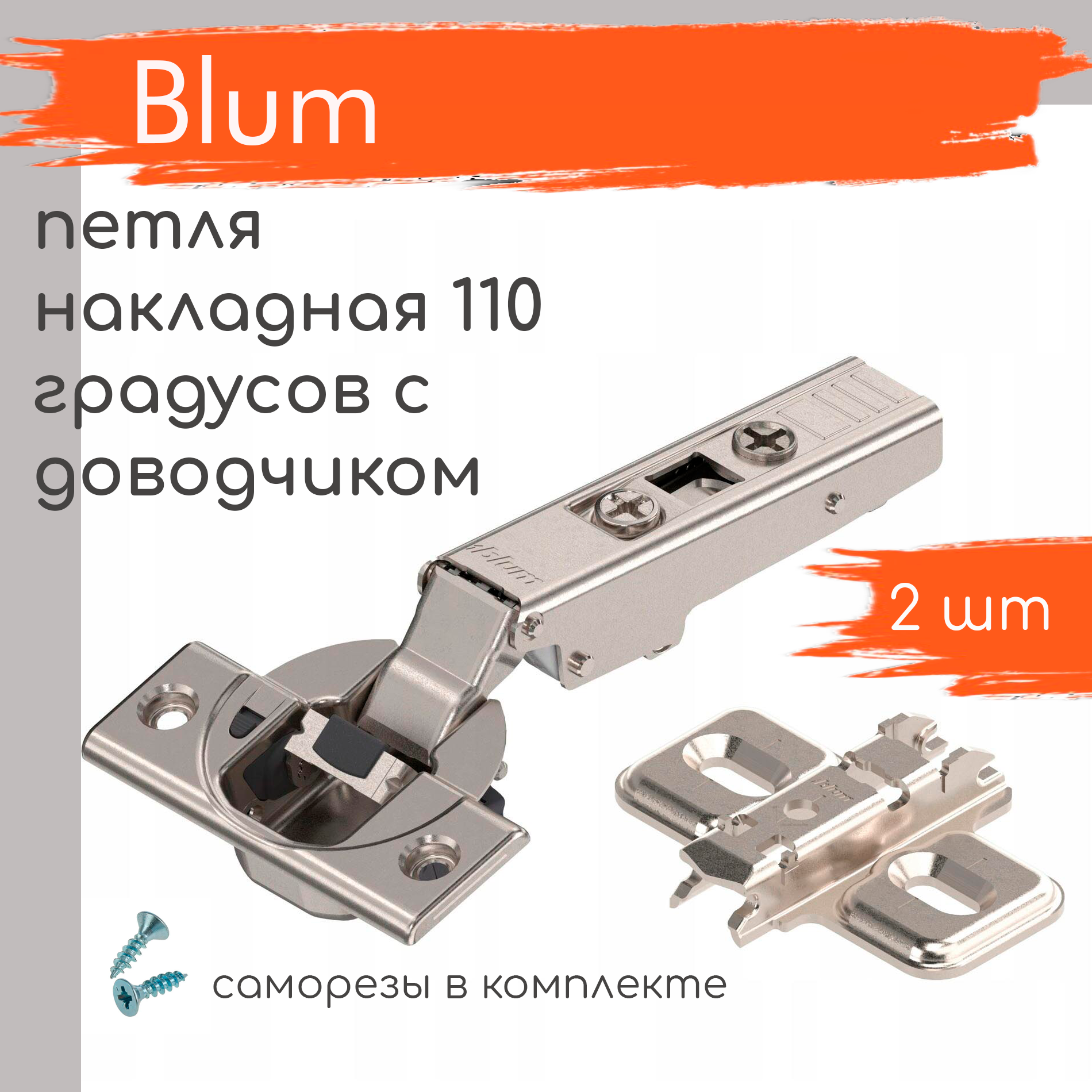 Петля мебельная BLUM CLIP TOP BLUMOTION накладная c доводчиком 110 градусов, 2шт