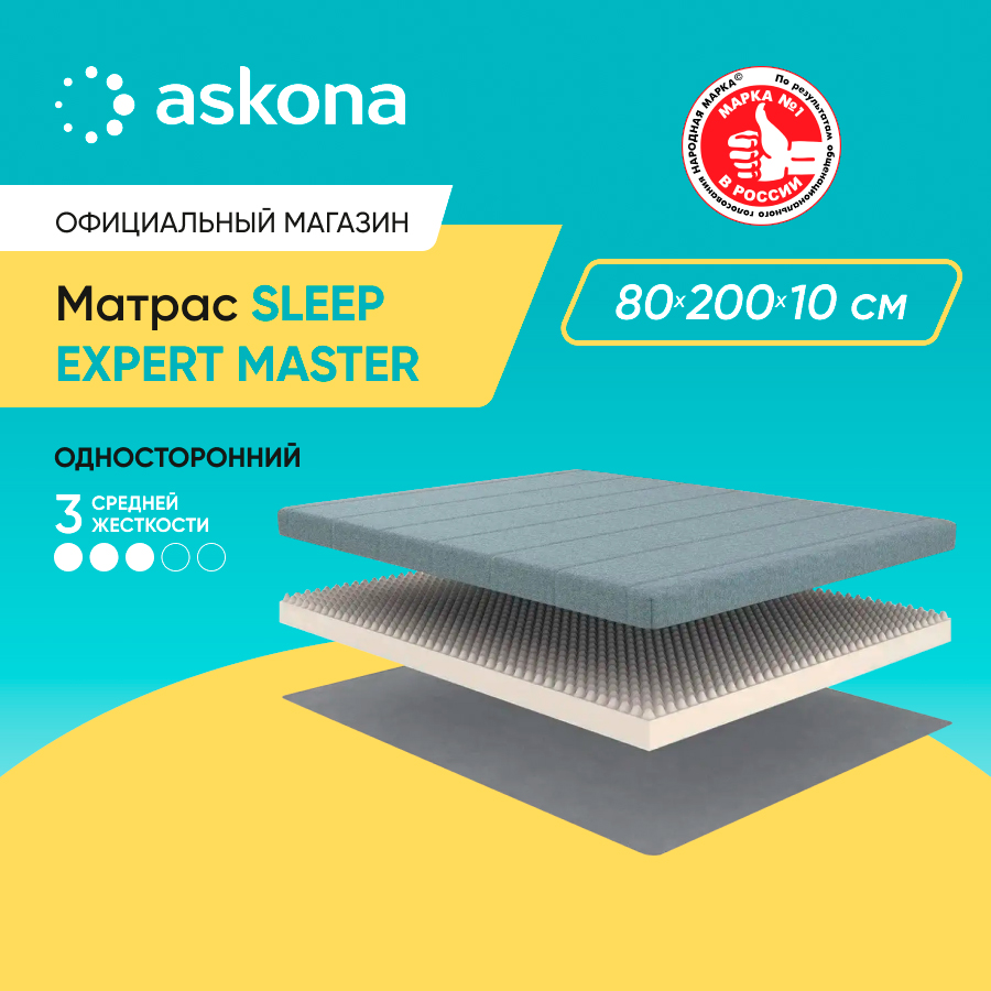 Матрас Askona Sleep Expert Master 80х200