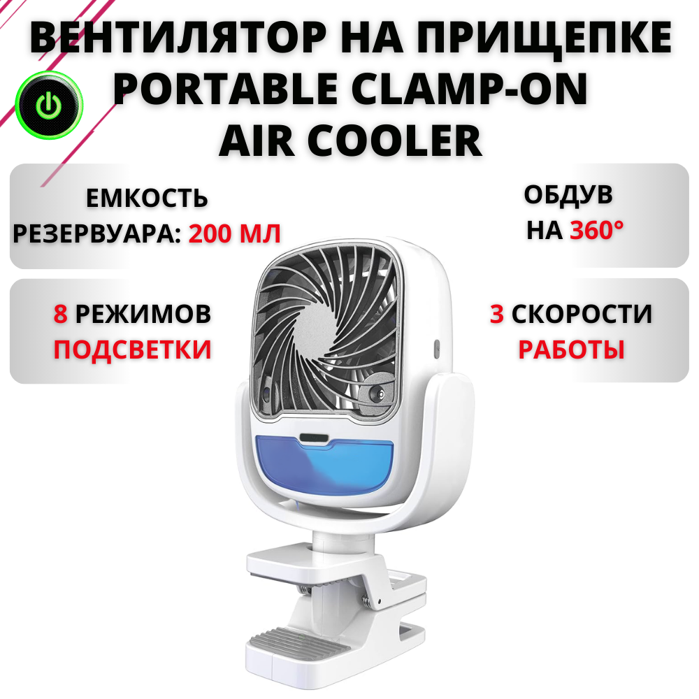 Вентилятор на прищепке Fan Portable Clamp-On Air Cooler белый