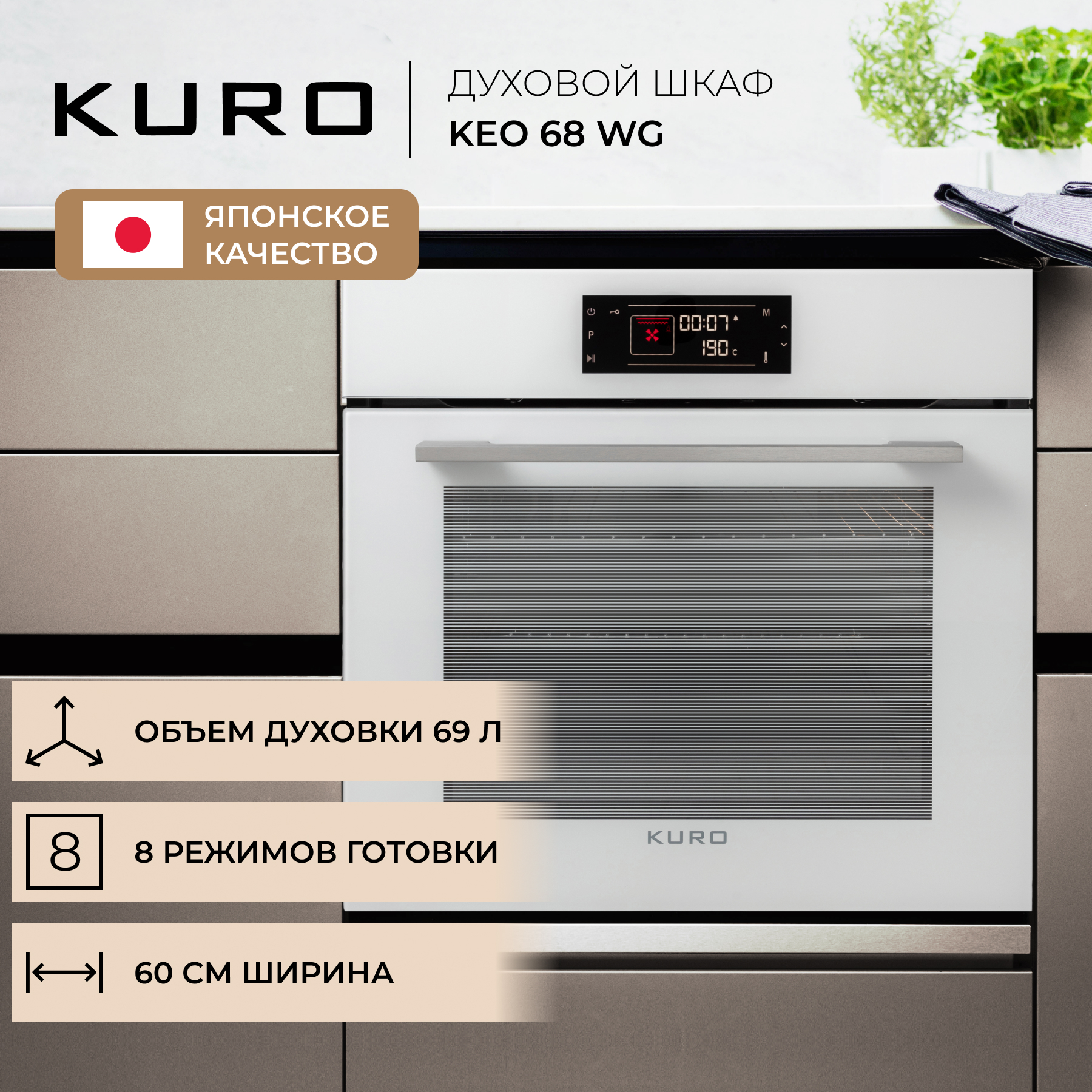 Встраиваемый электрический духовой шкаф KURO KEO 68 WG белый