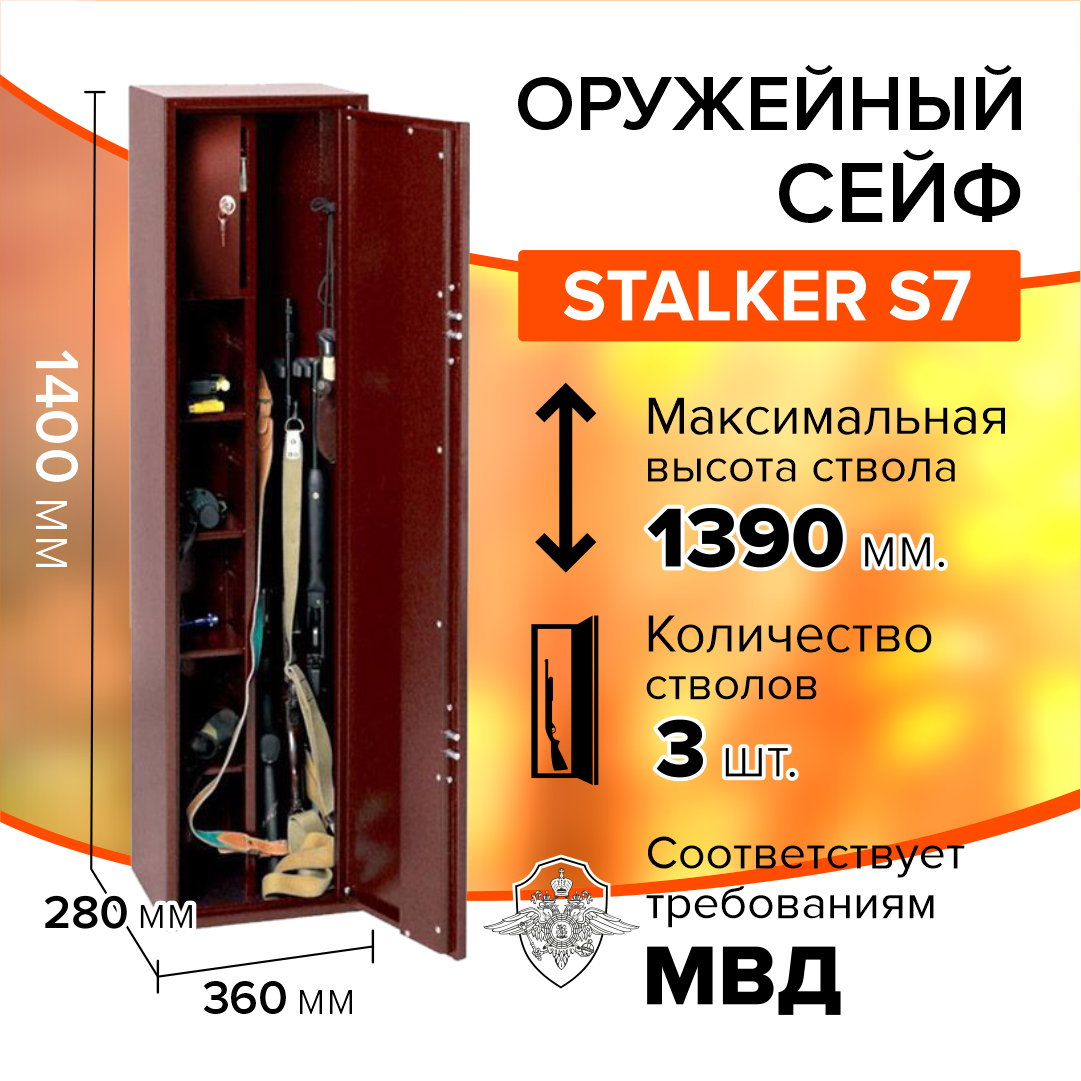 Оружейный сейф Stalker S7 на 1-3 ружья высотой до 1390 мм, 1400x360x280 мм