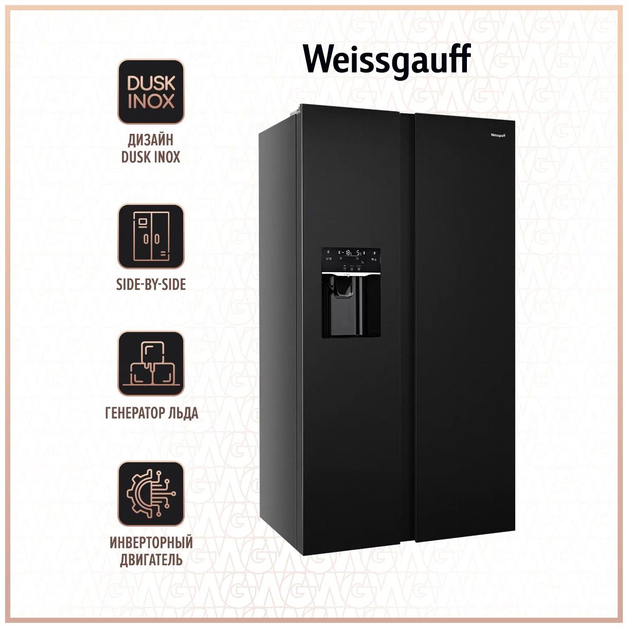 Холодильник Weissgauff WSBS 697 NFBX черный