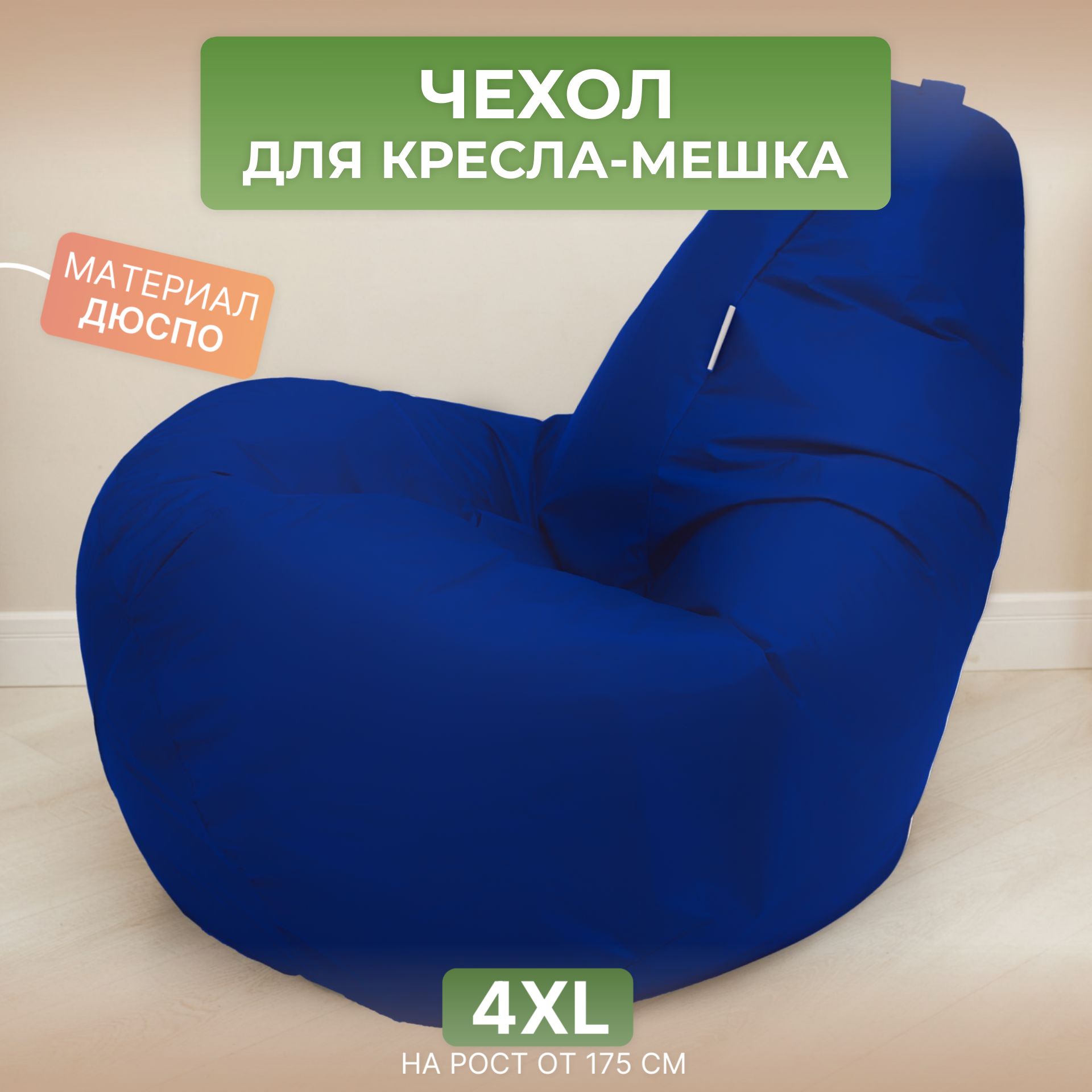 Чехол для кресла-мешка Divan Груша 4XL синий