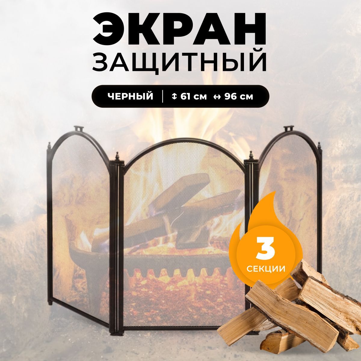 Каминный защитный экран Royal Flame C03011BK, 306