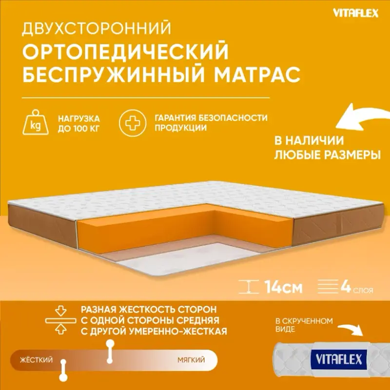 Ортопедический матрас Vitaflex Anatomic 13V Sk 145x195