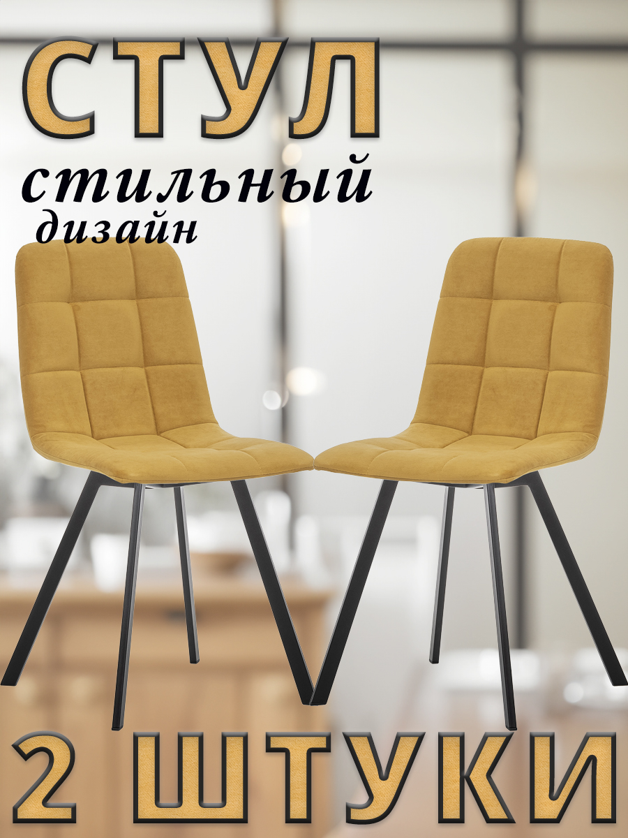 Комплект стульев Leset SKY PROFIL с черными ножками велюр Горчичный 2 шт