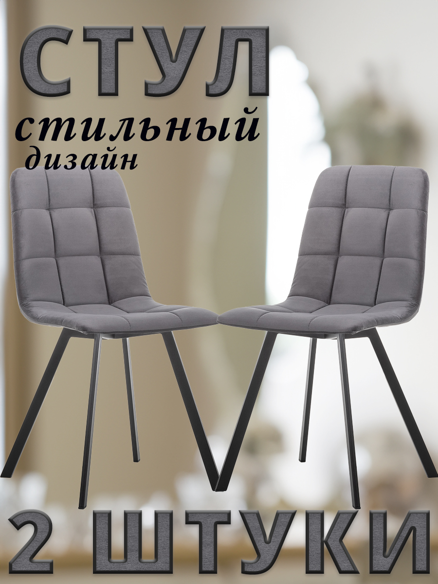 Комплект стульев Leset SKY PROFIL с черными ножками велюр Графитовый 2 шт