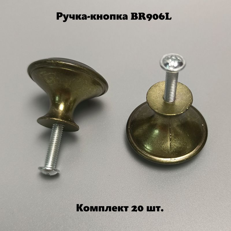 Ручка-кнопка мебельная BRANTE античная бронза, комплект 20 шт, BR906L