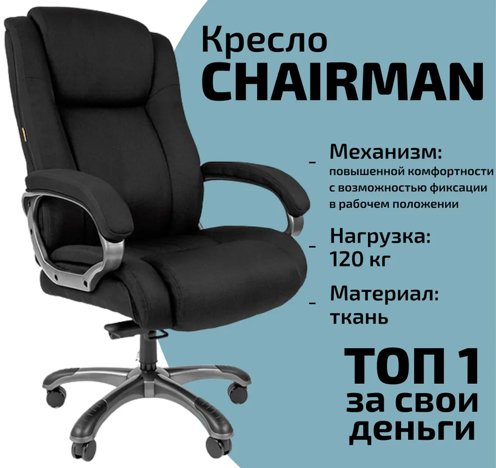 Офисное кресло, Кресло руководителя Chairman 410, Ткань, черный