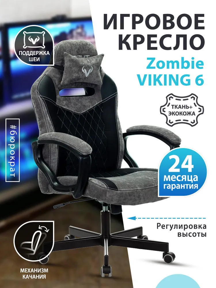 Кресло игровое Zombie VIKING 6 KNIGHT серый / черный, ткань, экокожа / Компьютерное геймер