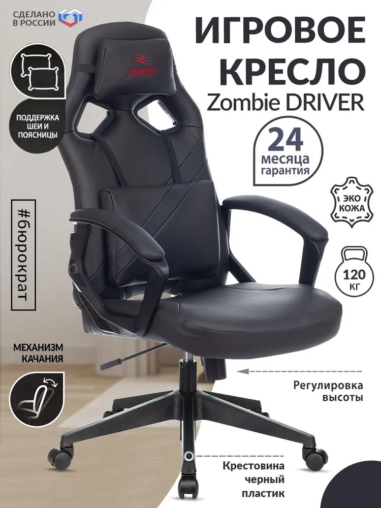 Кресло игровое Zombie DRIVER черный, экокожа / Компьютерное геймерское кресло, 2 подушки,