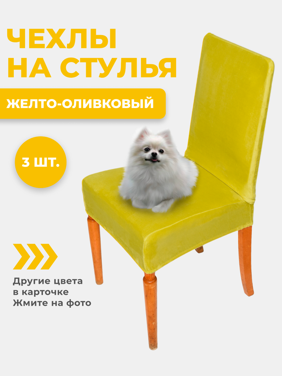 Комплект чехлов на стул со спинкой велюр ХорошоДома желто-оливковый 3 шт