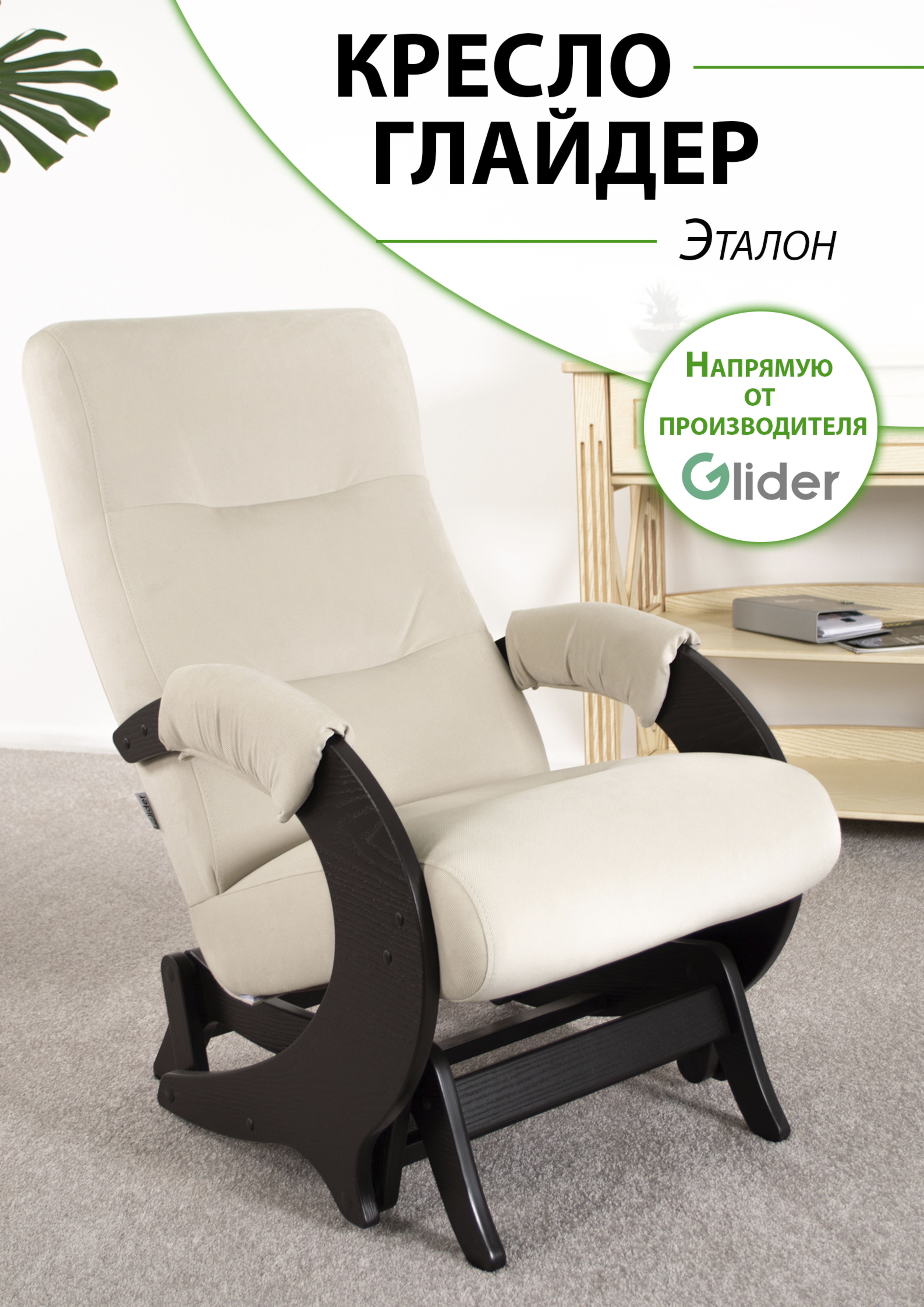 Кресло-качалка с маятниковым механизмом Glider Эталон