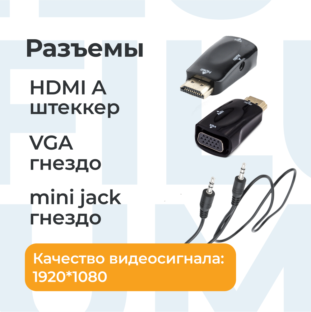Адаптер Filum HDMI - VGA + Jack 3.5 вилка-розетка м FL-A-HM-VGAF-mjack-1